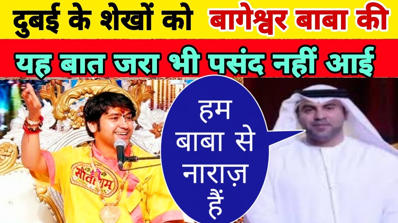 दुबई के शेखों का क्या रिएक्शन है bageshwar dham sarkar ki katha को लेकर ...