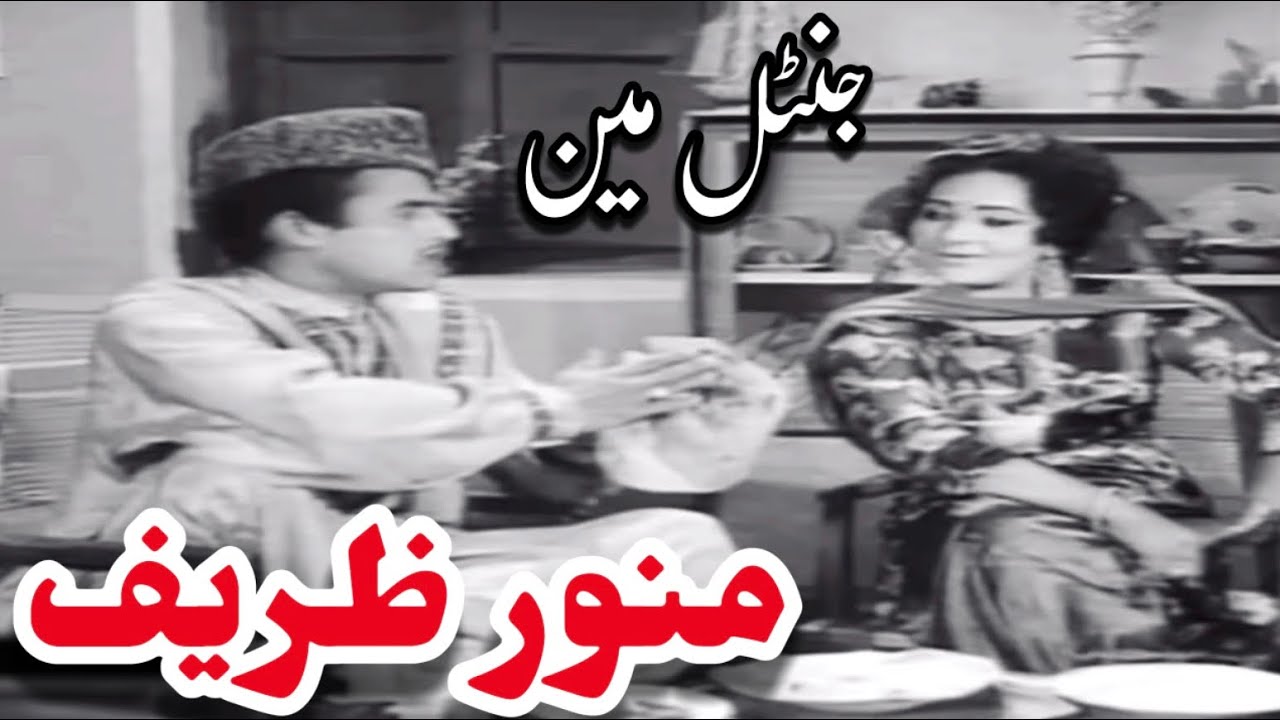 Munawar Zarif & Razia Pakistani Punjabi Movie Genterman 🇵🇰 - YouTube