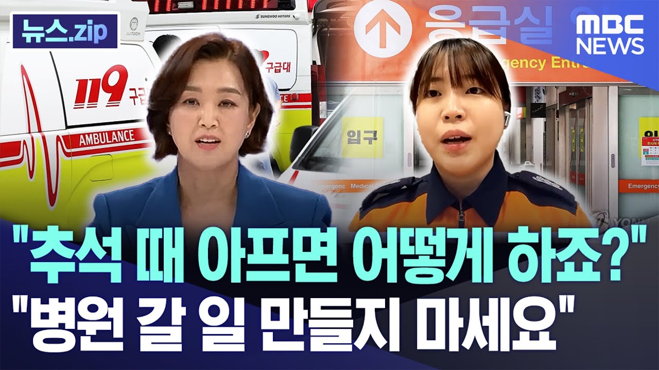 "추석 때 아프면 어떻게 하죠?" "병원 갈 일 만들지 마세요" [뉴스.zip/MBC뉴스] - YouTube