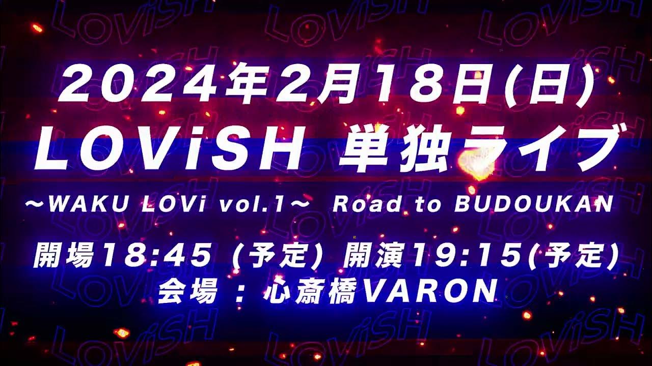 LOViSH【重大告知】『新生LOViSH-Road to BUDOUKAN-』 - YouTube