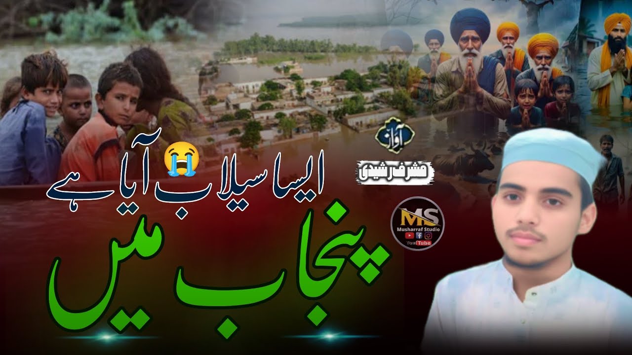 Aisa Sailab aaya Hai Punjab mein 2025 Dard bhara Kalam 😭 MS Musharraf ...