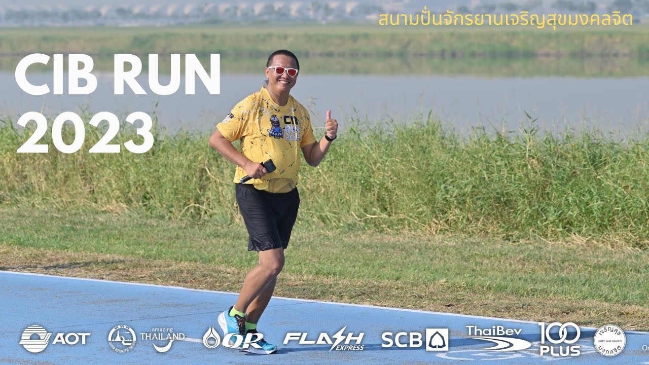 วิ่งเฉลิมพระเกียรติฯ CIB RUN เคียงข้างประชาชน” วันอาทิตย์ที่ 10 ธันวาคม ...
