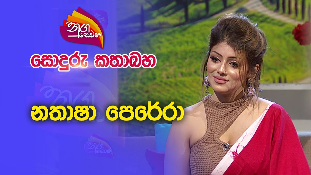 Nugasewana | සොදුරු කතාබහ - නතාෂා පෙරේරා |2023-01-03 |Rupavahini - YouTube