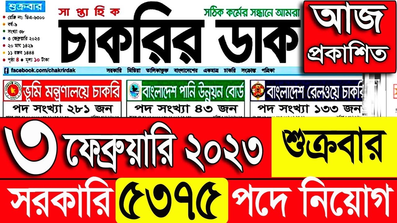 Weekly job circular 03 February 2023🔥সাপ্তাহিক চাকরির ডাক 03/02/2023🔥 ...