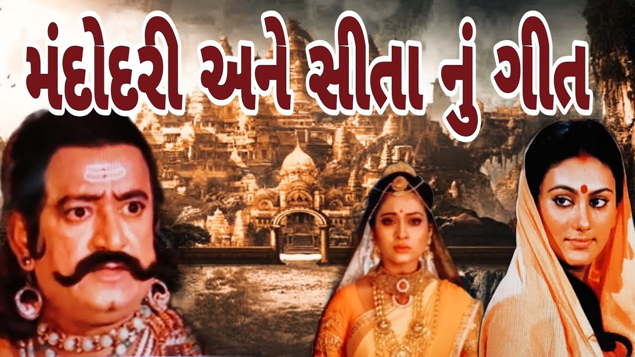 મંદોદરી અને સીતા નું ગીત Mandodari Ane Sita Nu Geet bhajan kirtan ...