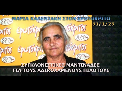 ΜΑΡΙΑ ΚΑΛΕΝΤΑΚΗ - ΣΥΓΚΛΟΝΙΣΤΙΚΕΣ ΜΑΝΤΙΝΑΔΕΣ ΓΙΑ ΤΟΥΣ ΠΙΛΟΤΟΥΣ - YouTube