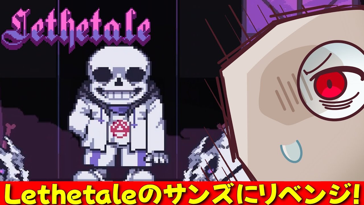 【リベンジ】強さを理解し次へ繋ぐ..【lethetale /UNDERTALE AU】 - YouTube