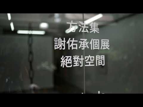 方法集—謝佑承個展 Methods—HSIEH Yu Cheng Solo Exhibition - YouTube