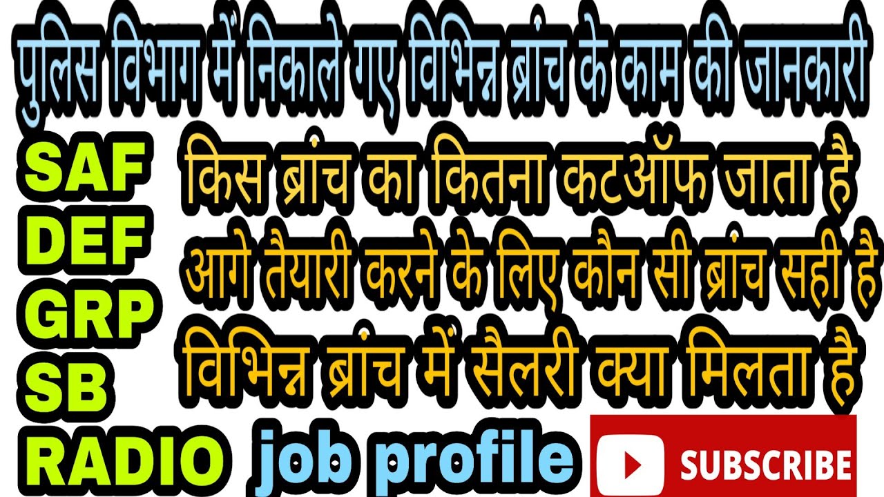 mp police branch details/विभिन्न ब्रांच की जानकारी/mp police constable ...