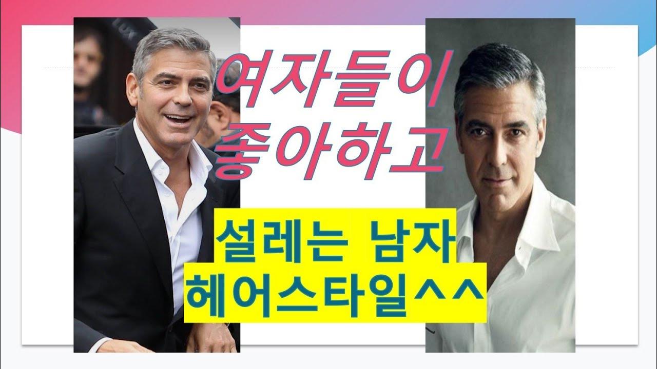 여자들이 좋아하는 중년남자 헤어스타일 Youtube
