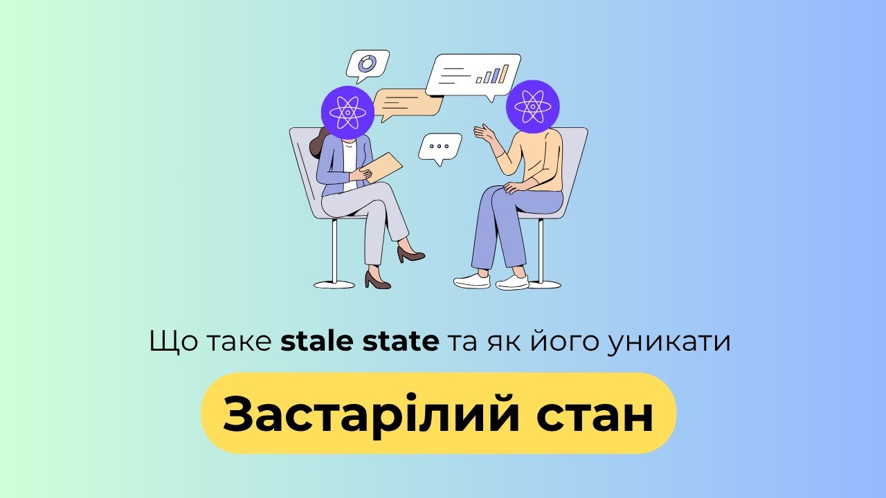 React Співбесіда. Stale state - YouTube