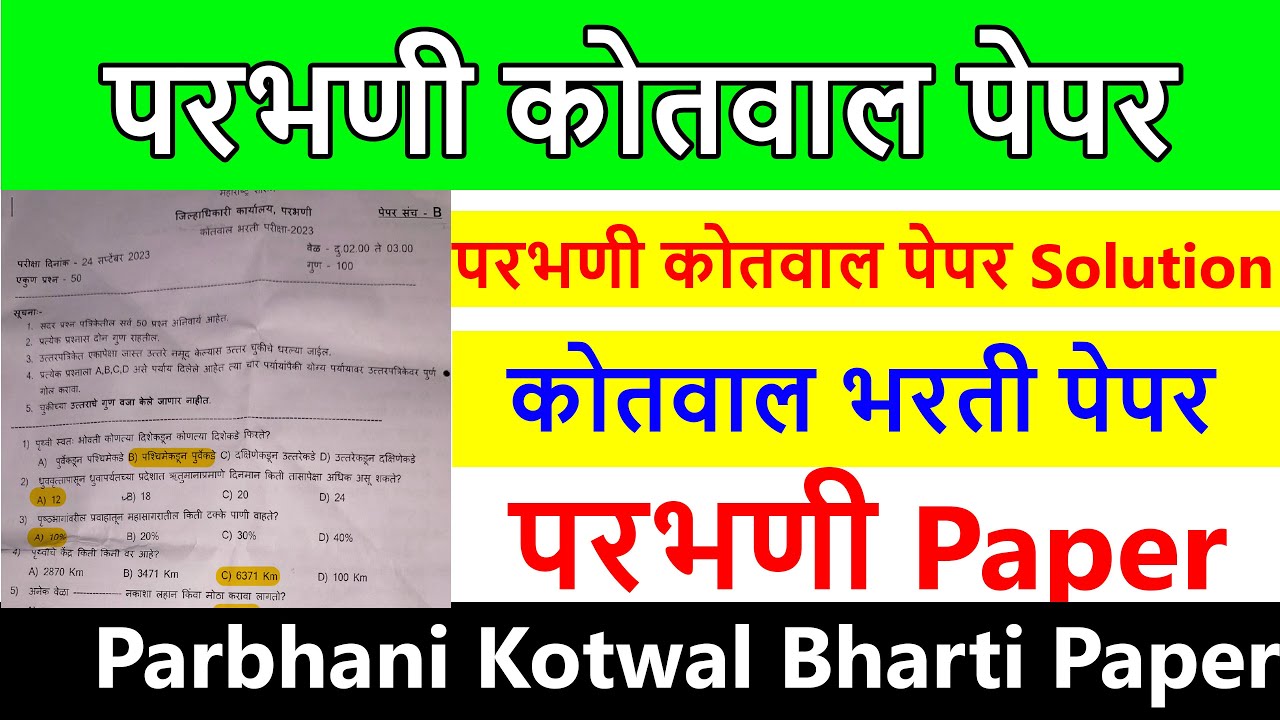 परभणी कोतवाल भरती पेपर | कोतवाल भरती पेपर | Kotwal bharti paper ...