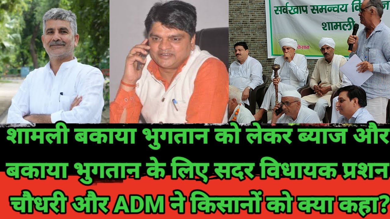 Shamli बकाया भुगतान का आया फैसला विधायक Prashan Choudhary और ADM ने ...