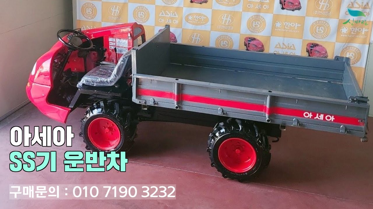 신바람 중고농기계밴드 경북 Ss기 종합 농기계 ☎️ 최성훈 회원님 아세아 Ss기 운반차 중고트랙터 경운기 관리기 굴삭기