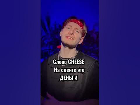 Синий сыр и СиДжей - YouTube