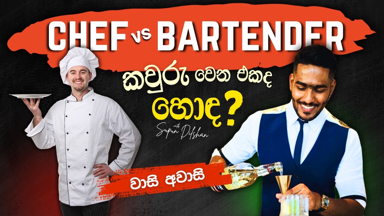 Chef vs. Bartender: හොඳම වෘත්තිය මොකක්ද? | Pros, Cons & Which Career to ...