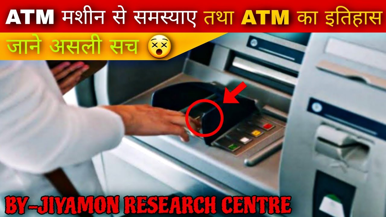 ATM मशीन और इसका पूरा इतिहास क्या है ? | What is ATM machine and its ...