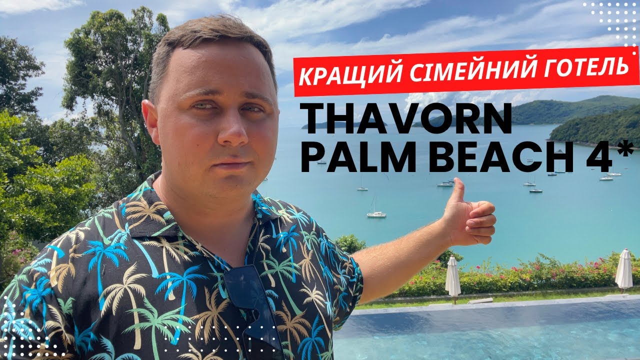 Кращий сімейний готель? Thavorn Palm Beach 4* | ТАЙЛАНД. ПХУКЕТ 2023 - YouTube
