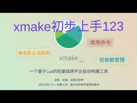 C/C++轻量级构建和包管理工具 - xmake初步上手123 - YouTube