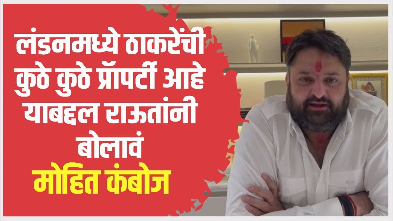 Mohit Kamboj On Sanjay Raut: लंडनमध्ये ठाकरेंची कुठे कुठे प्रॅापर्टी ...