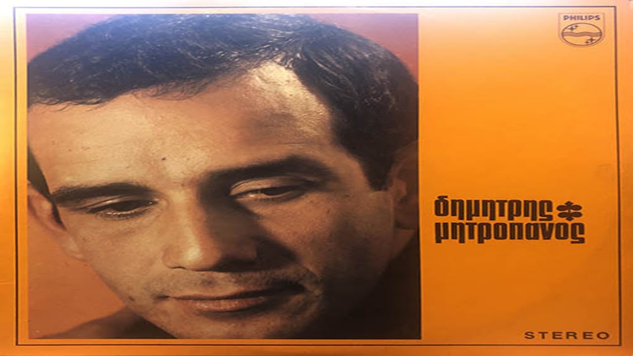 ΔΗΜΗΤΡΗΣ ΜΗΤΡΟΠΑΝΟΣ ΔΩΣΕ ΜΟΥ ΦΩΤΙΑ ΔΙΣΚΟΣ:ΔΗΜΗΤΡΗΣ ΜΗΤΡΟΠΑΝΟΣ (1971 ...