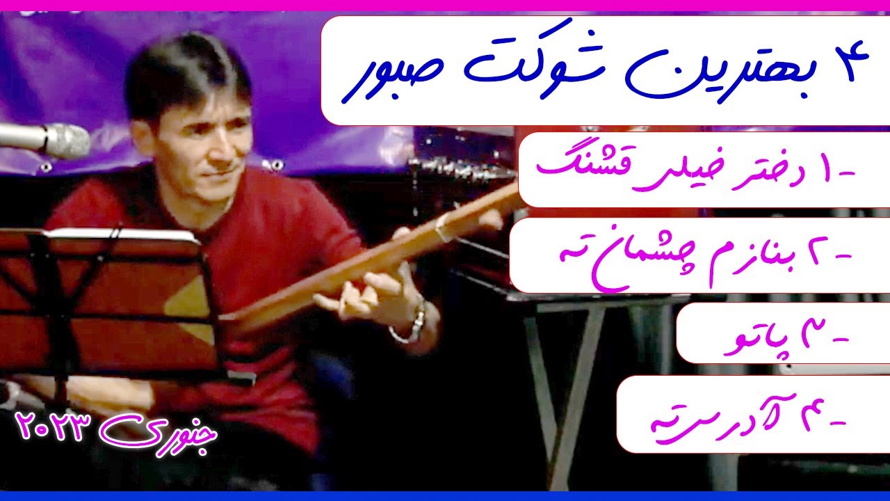 چهار بهترین آهنگ ماه جنوری ۲۰۲۳ - شوکت صبور The four best songs of ...