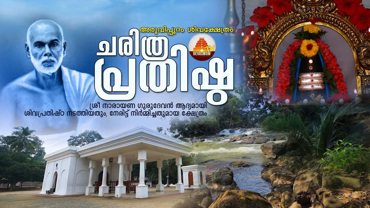 Why Aruvippuram Shiva Temple Changed Kerala History | Sree Narayana ...