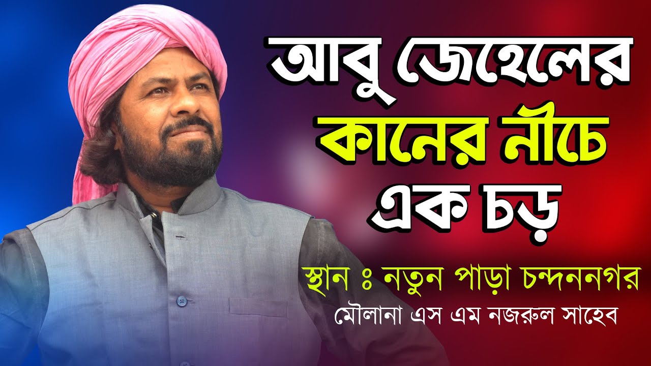 SM Nazrul New Jalsha - আবু জেহেলের কানের নিচে এক চড় || এস এম নজরুলের ...