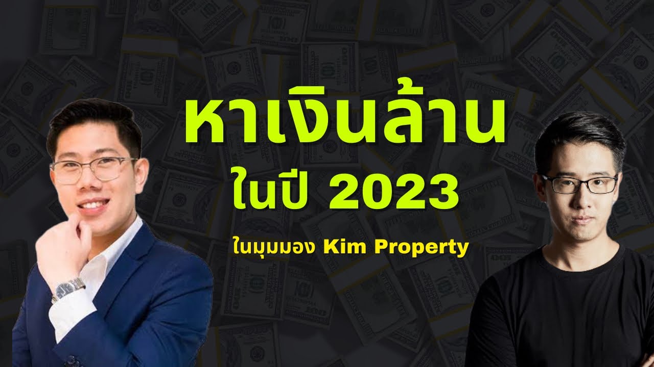 มุมมอง เงินล้าน ในปี 2023 จาก KIM Property - YouTube