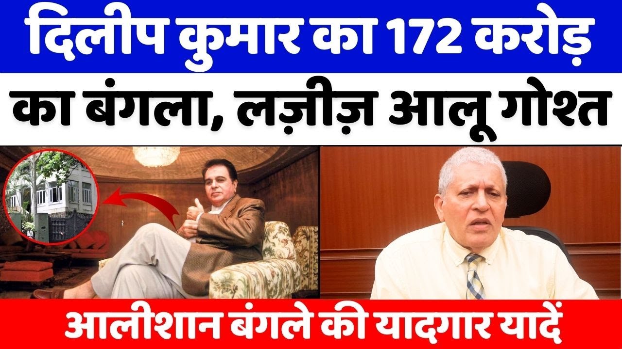 Dilip Sahab का बंगला, मजाल है कोई भूखे पेट लौटे | Dilip Kumar Pali Hill ...