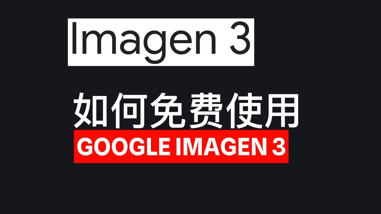 如何免费使用 Google Imagen 3 - YouTube