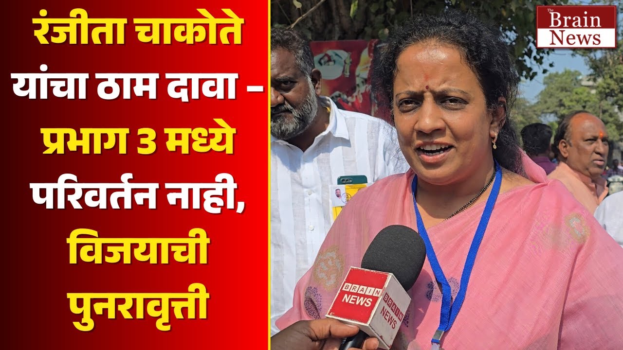 Ranjita Chakote । रंजीता चाकोते यांचा ठाम दावा –प्रभाग 3 मध्ये परिवर्तन ...