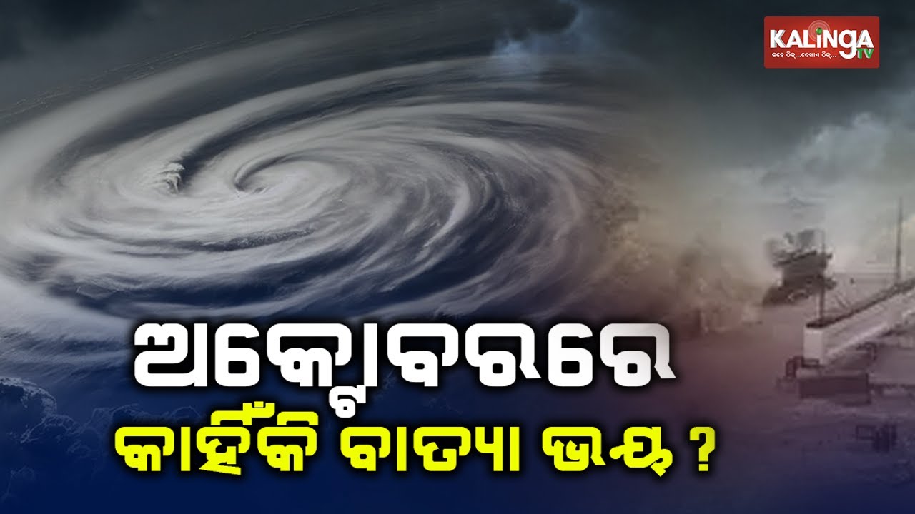 Odisha coast may face cyclone next week: IMD predicts || Kalinga TV ...