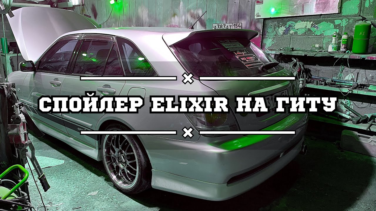 Спойлер Elixir для Toyota ALTEZZA Gita. - YouTube