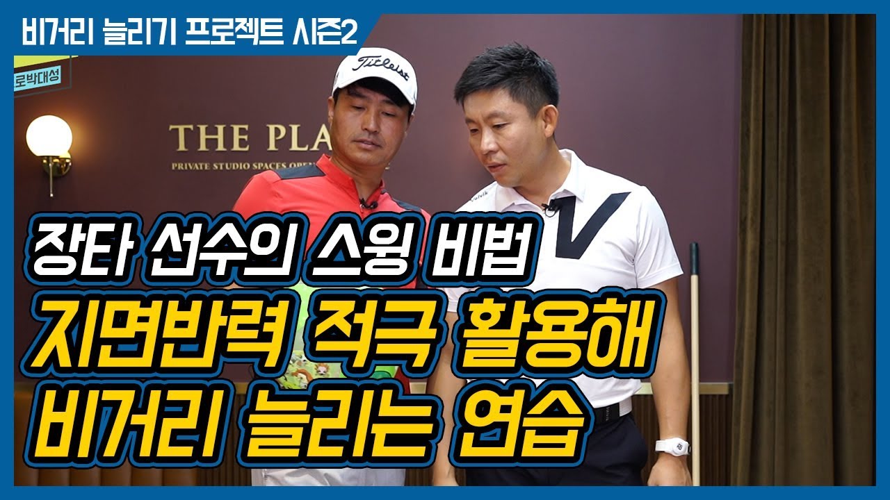 헤드프로박대성 멀리치기 넓은 백스윙아크와 체중이동 확실히 하는 법비거리늘리기프로젝트 시즌2 Youtube