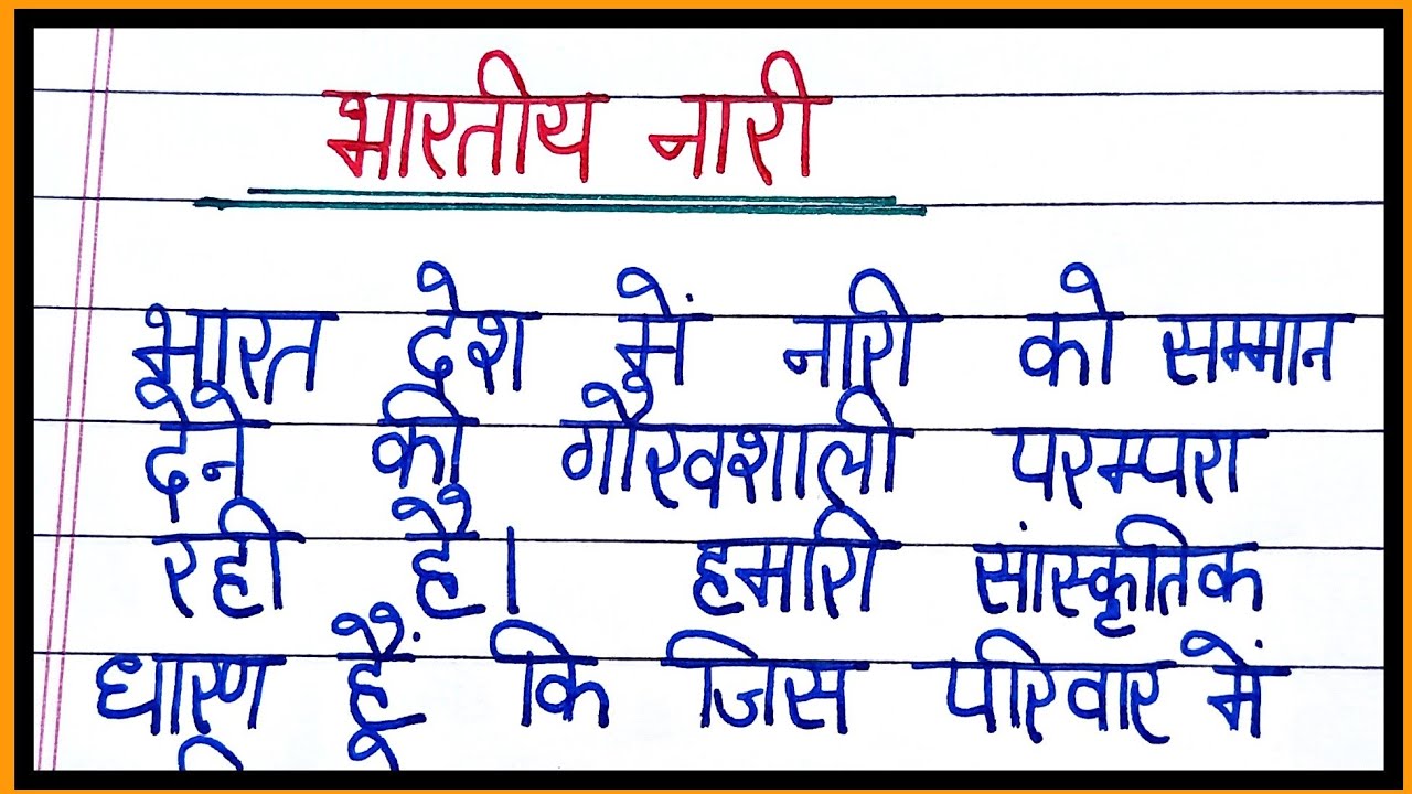 bhartiya nari par nibandh/essay on Indian women - YouTube
