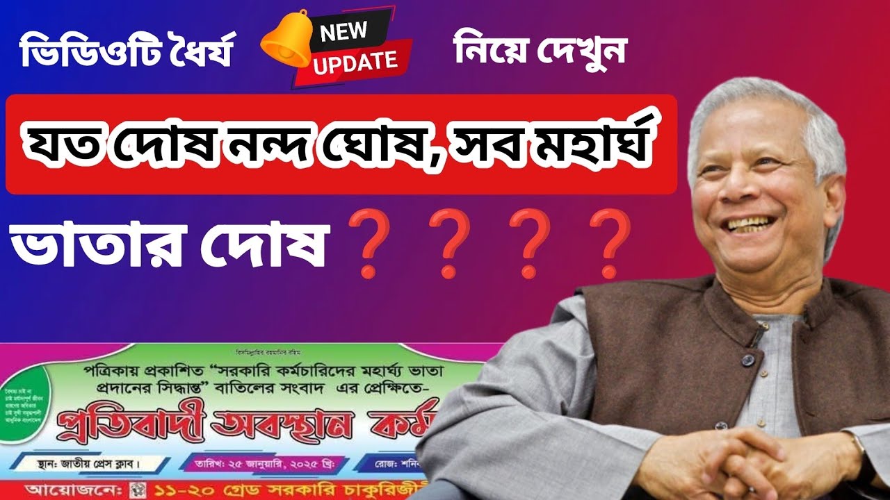 যত দোষ নন্দ ঘোষ, সব মহার্ঘ ভাতার দোষ? মহার্ঘ ভাতা সর্বশেষ খবর আজ ...