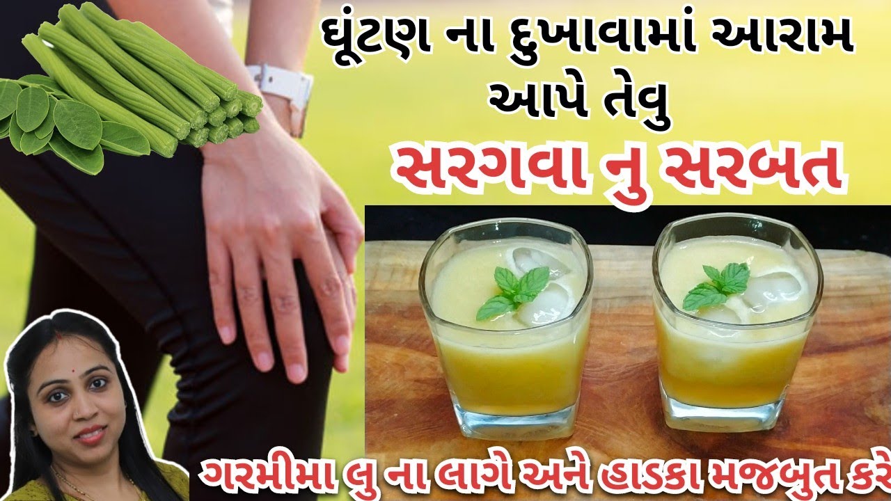 સરગવા નું સરબત | saragva nu sharbat | moringa sharbat | drumstick juice ...