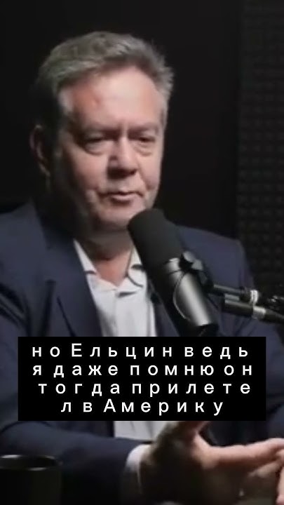 Как Ельцин приехал в Америку #николайплатошкин #советский_союз # ...