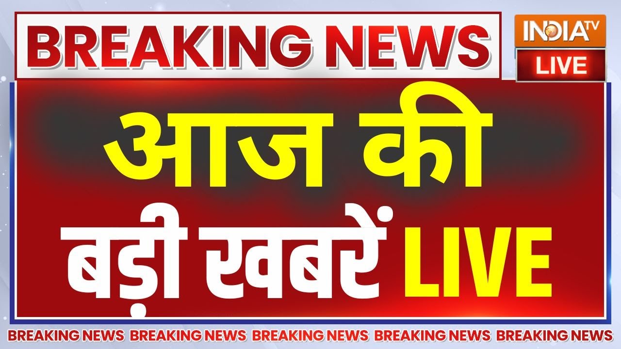 Today Latest News LIVE: आज दिनभर की बड़ी खबरें | Arvind Kejriwal | PM ...