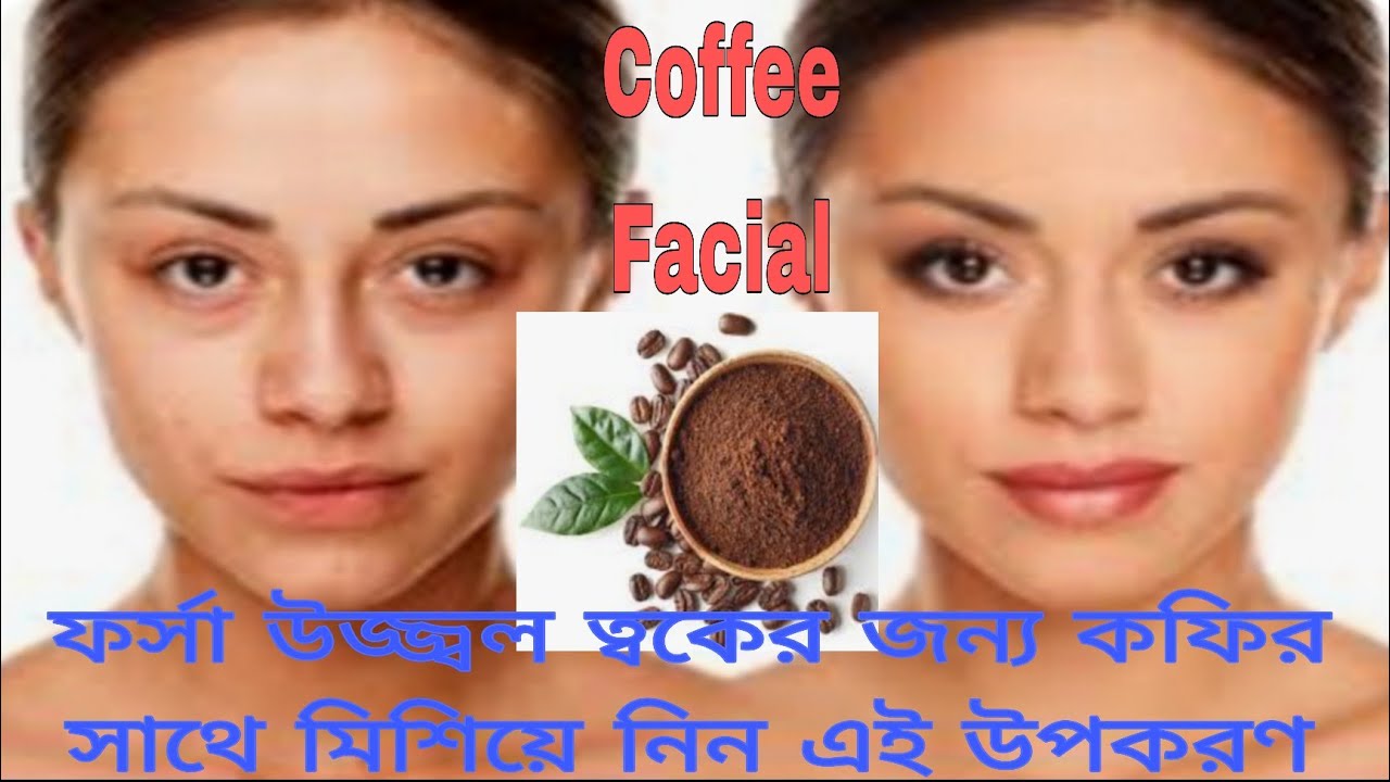 Coffee And Haldi Facial For Spotless Glowing Skin কফির সাথে এ উপকরণ