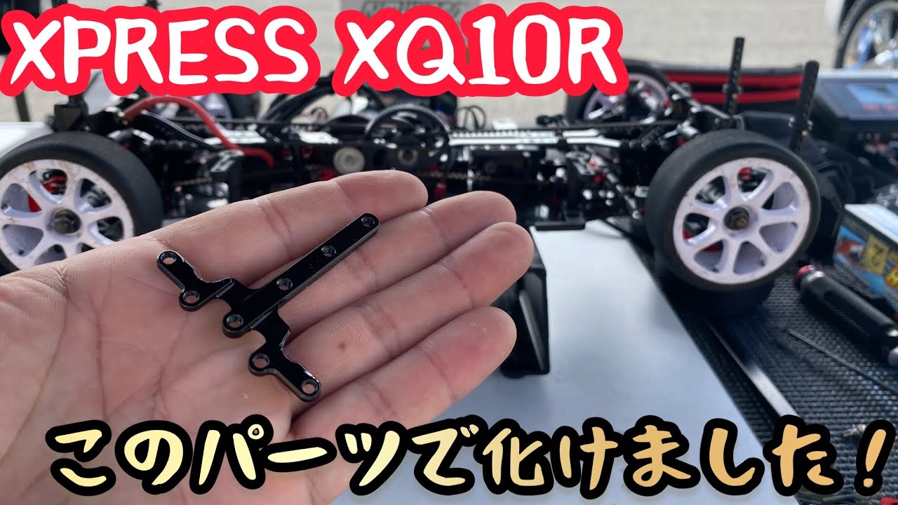 【ラジコン】今日もXPRESS XQ10Rで遊んだよん！ - YouTube