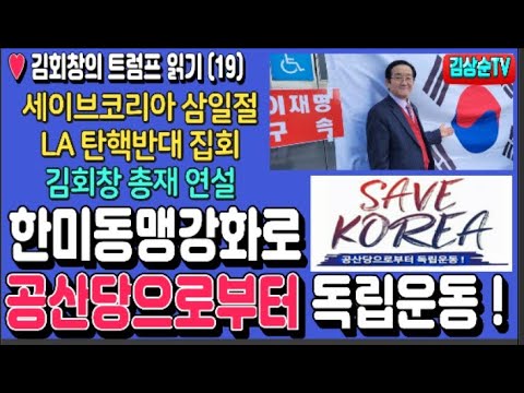 SAVE KOREA LA 연설, 윤석열 대통령 엑소더스 독립운동 섭리가 있다! 김회창 한미동맹강화재단 총재 연설 #김회창의트럼프 ...