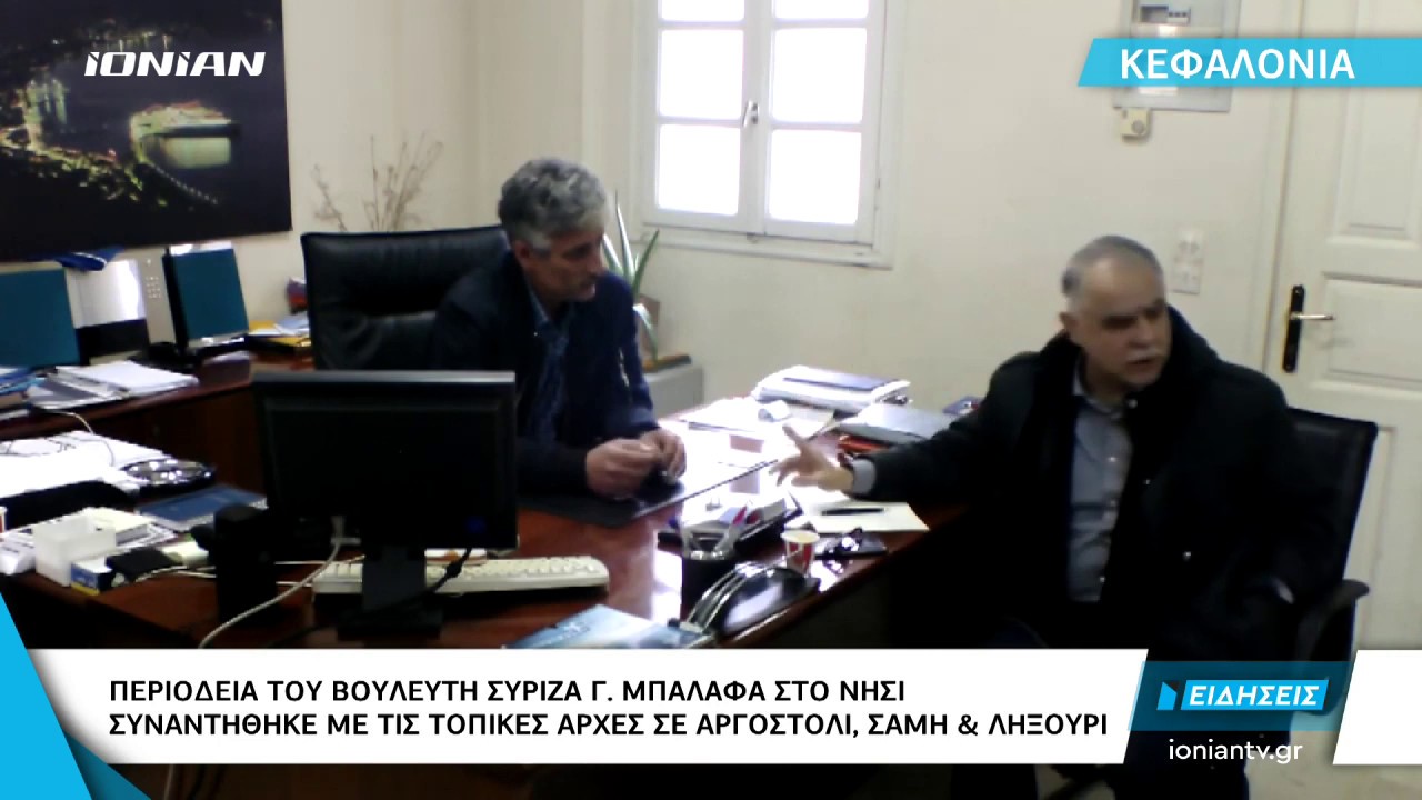 Κεφαλονιά | Περιοδεία του Βουλευτή ΣΥΡΙΖΑ Γ. Μπαλάφα στο νησί - YouTube