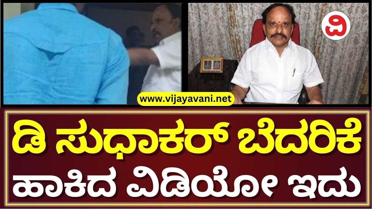 Minister D Sudhakar Land Encroachment Video| ಸಚಿವ ಸುಧಾಕರ್ ಅವಾಚ್ಯ ...
