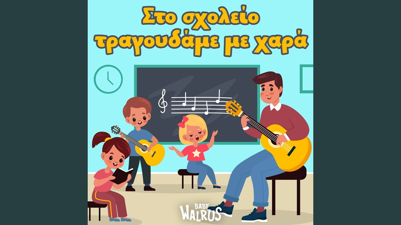 Στου Μπάρμπα Μπρίλιου τον Αγρό - YouTube