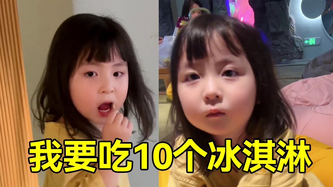 又又为了吃冰淇淋,和妈妈斗智斗勇,真的太可爱了【又一未的妈妈】 Youtube