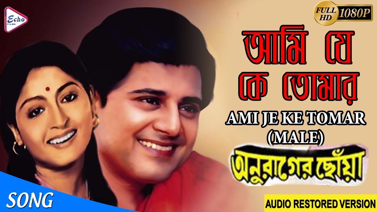 AMI JE KE TOMAR | আমি যে কে তোমার | ANURAGER CHHOA | Kishore Kumar ...