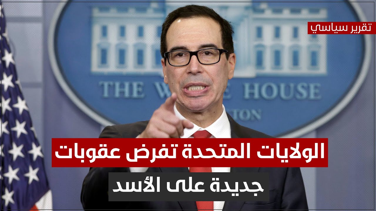 الولايات المتحدة تفرض عقوبات جديدة على الأسد Youtube