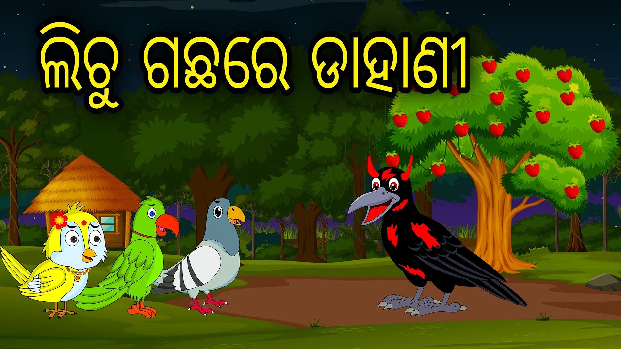 Lichu Gachare Dahani |Odia Cartoon |Odia Bird Stories| Odia Chadhei ...